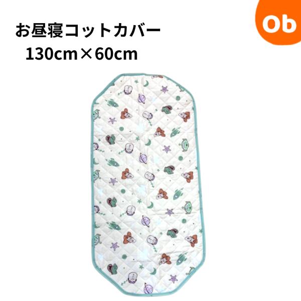 サイズ: 約 60cm × 130cm（標準的なコットサイズに対応）。素材: ポリエステル100%特徴:四隅にゴムバンドが付いており、コットに簡単に固定できます。裏面にはネームタグが付いているものが多く、園生活での取り違えを防げます。家庭用...