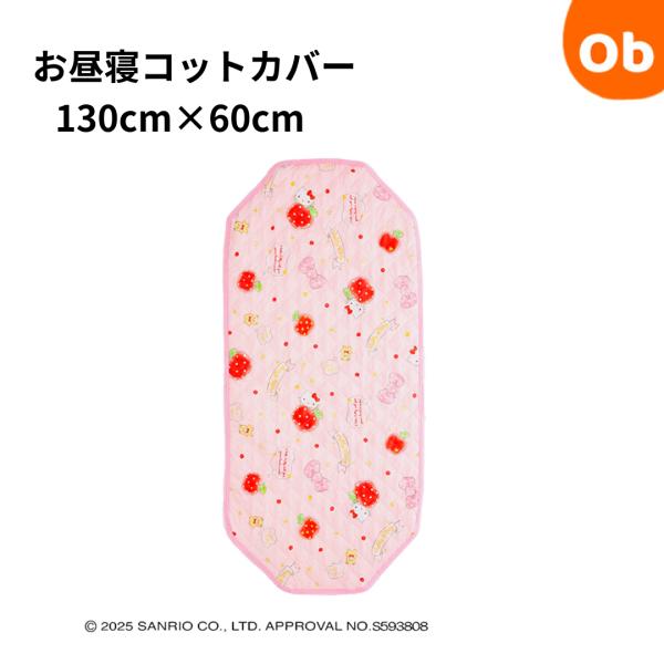 サイズ: 約 60cm × 130cm（標準的なコットサイズに対応）。素材: ポリエステル100%特徴:四隅にゴムバンドが付いており、コットに簡単に固定できます。裏面にはネームタグが付いているものが多く、園生活での取り違えを防げます。家庭用...