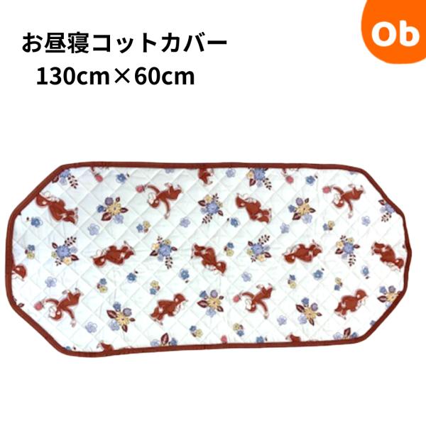 サイズ: 約 60cm × 130cm（標準的なコットサイズに対応）。素材: ポリエステル100%特徴:四隅にゴムバンドが付いており、コットに簡単に固定できます。裏面にはネームタグが付いているものが多く、園生活での取り違えを防げます。家庭用...