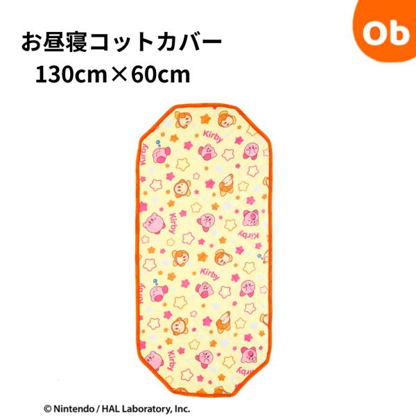 サイズ: 約 60cm × 130cm（標準的なコットサイズに対応）。素材: ポリエステル100%特徴:四隅にゴムバンドが付いており、コットに簡単に固定できます。裏面にはネームタグが付いているものが多く、園生活での取り違えを防げます。家庭用...