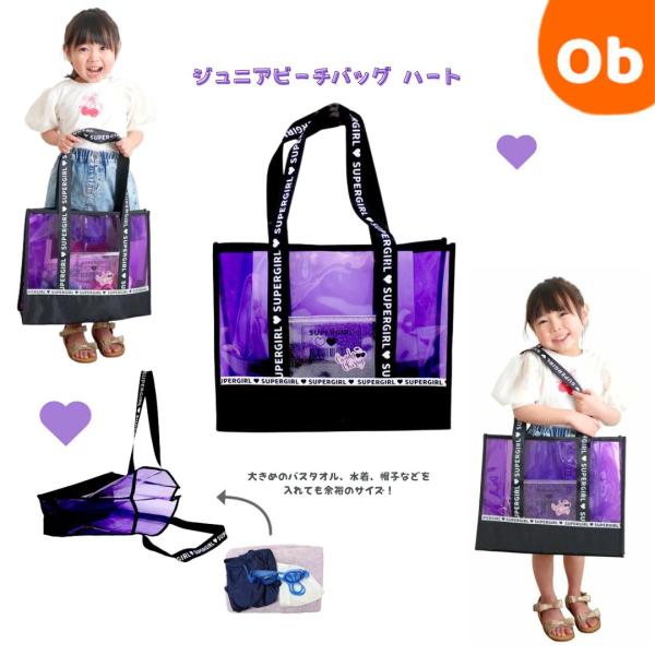 【商品説明】ハートとロゴがかわいいビーチバッグです。長めのショルダーと大きめサイズが特徴です。●ビーチやプールで大活躍！●マチ付きでたくさん入ります。●水着など中のものが見えにくくなっています。●肩にかけやすい長めのショルダーです。●丈夫な...