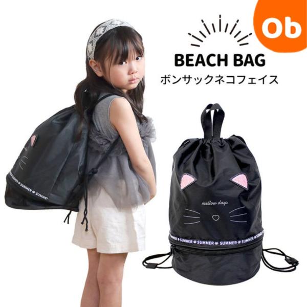 便利な２段式のボンサックです。大きな猫の顔が特徴です。濡れた水着やタオルを分けて収納できます。■対象年齢 ３歳以上■材質　ポリエステル■商品サイズ　約横23.5×縦45×奥行23.5ｃｍ　83ｇ■製造国　中国