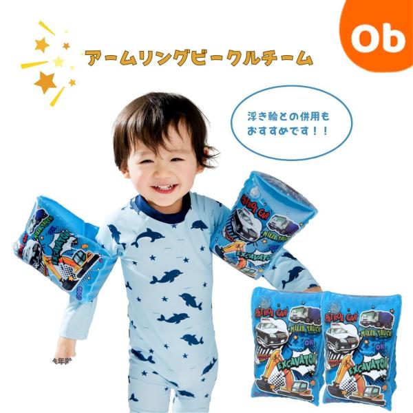 腕に通すだけなので、簡単に付けられます。対象年齢：3歳以上≪使用車両≫ 消防車/パトカー/救急車/ショベルカー/ブルドーザー/ミキサー車畳むと小さくなるので、コンパクトに持ち運べます。空気を入れるとすぐに使えて便利です。浮輪との併用もおスス...