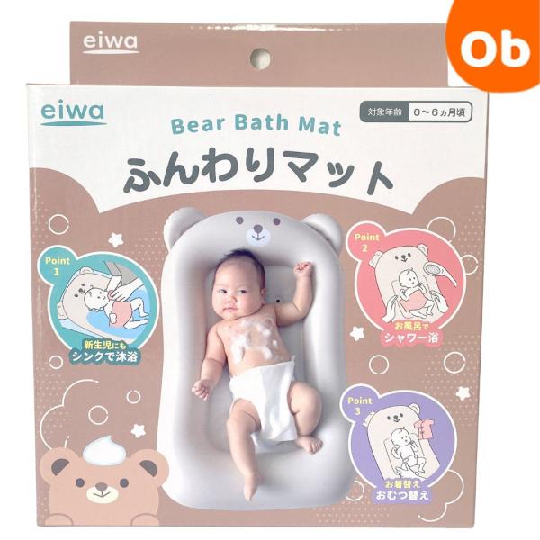 成長に合わせて３種類の使い方ができる赤ちゃん用のバスマットです。マットを敷くだけで、洗面台やシンクがお風呂に早変わり。湯上りマット、お着換えマットとしても使用できます。●沐浴マットとして・洗面台やシンクにマットを敷くだけで赤ちゃんの沐浴がで...