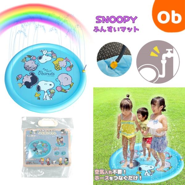 ホース(別売り）を本体につないで水を出すだけでご使用いただけます。空気入れ不要で簡単に楽しく水遊びが楽しめます。マットから水が噴水のように噴き出します。・ブランド　EIWA・塩化ビニル樹脂、ABS・キャラクター スヌーピー・本体奥行 100...