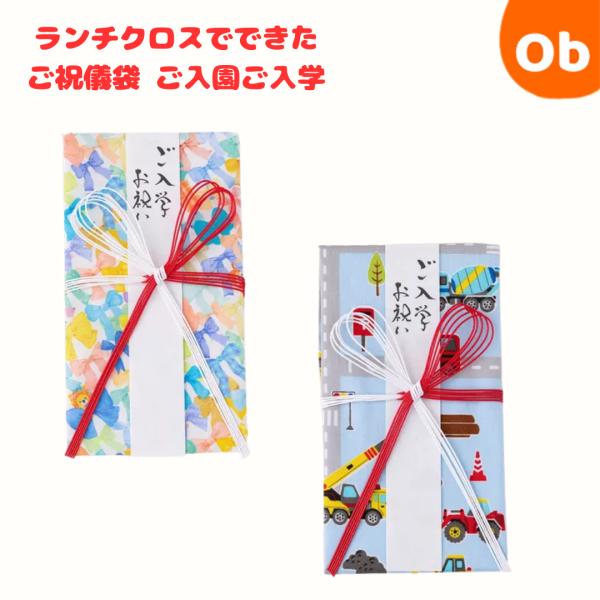 ランチクロスでできたご祝儀袋です。もらった後も活躍できる地球にも優しいご祝儀袋です。サイズ：ランチクロスサイズ：50×50cm原産国：日本セット短冊：ご入学お祝い ご入園お祝い お祝い 無地