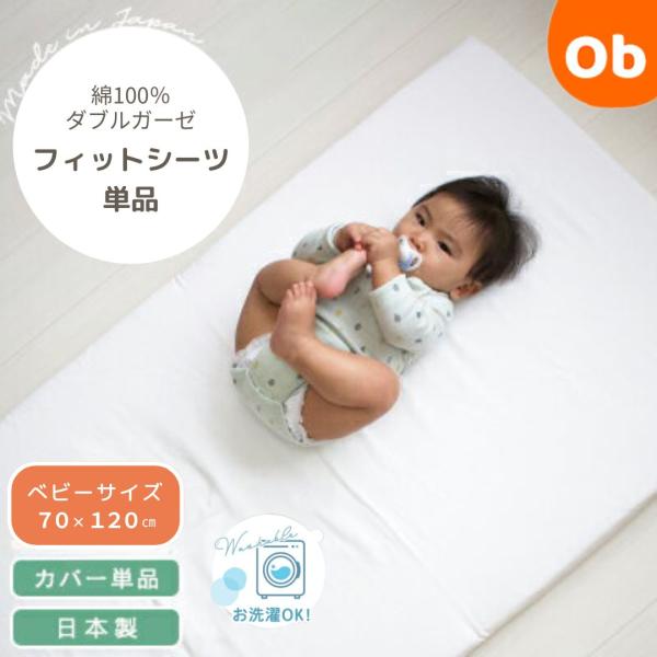 綿100%のダブルガーゼのフィットシーツ。ゴム式で着脱が簡単。洗い替え用にぴったり。◆ふんわりと柔らかく肌触り抜群な綿100％のダブルガーゼです。◆簡単に脱着できる全周ゴム式なので、手間いらず。◆洗い替えの1枚にもおススメ。◆ご家庭の洗濯機...