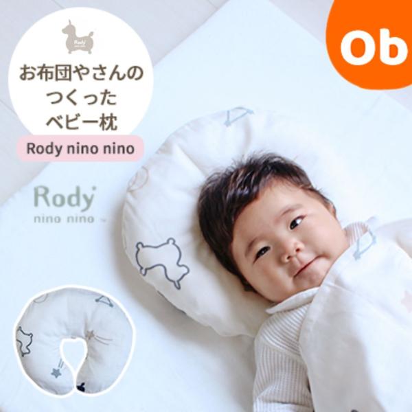 ファスナーを使わない安心安全なベビー枕。カバー取り外しOKで、中身もお洗濯できます。落ち着いたカラーがかわいいRody nino nino。◆枕の中わたには吸湿性に優れたテンセルを使用。汗かきの赤ちゃんにぴったりの素材です。◆カバーはやわら...