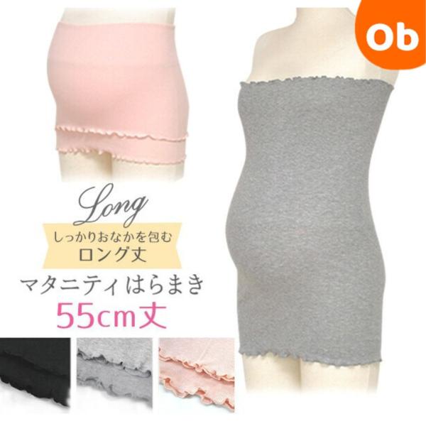 ・ノンシーム・しっかりおなかを包むロング丈（総丈：約55cm）・ストレッチの効いたリブ素材を使用したらくちん仕様・ロング丈なので折り返してアレンジも自由！・一重で長め丈、二重で大切なおなかを冷えから守ります！・一年を通してご愛用頂けるよう薄...