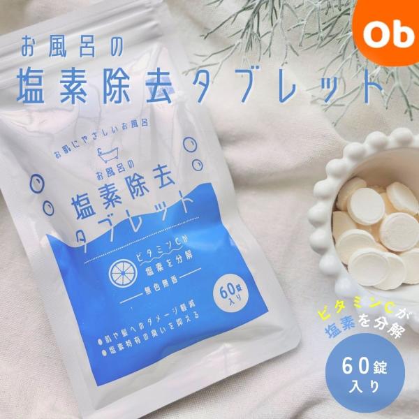 肌や髪へのダメージを軽減！ビタミンCが塩素を分解！食品添加物であるビタミンCが主成分のため、安心してお使いいただけます。・お風呂の塩素除去剤・ブランド　Sango・製造国 日本