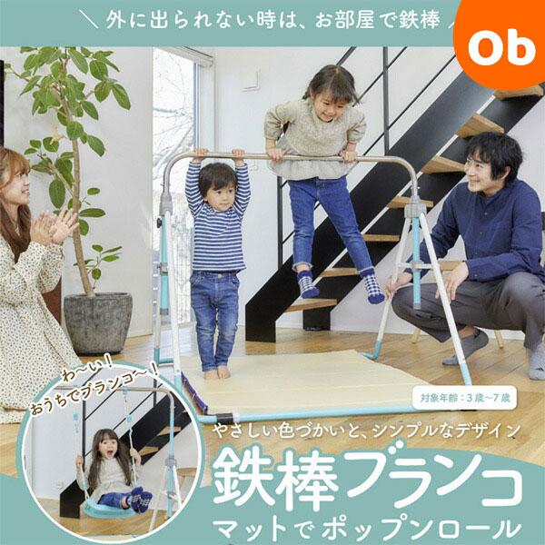 やさしい色づかいと、シンプルなデザインブランコ・鉄棒・吊り輪・マット　この一台で４つの遊びが出来る！ステンレスの鉄棒バー　鉄棒の高さは４段階調節マットはリバーシブル　厚さは安心の３cm使わない時はスリムに簡単収納■対象年齢：3歳〜7歳■サイ...