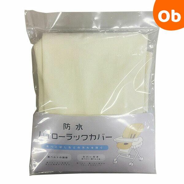 食べこぼしなどの汚れを防ぐハイローラックカバー肩ベルトの調節肩ベルトは２段階の高さに調節ができます。カバー付き　股ベルト・腰ベルト股ベルト・腰ベルト部分のベルトが汚れにくい※ベビーラックの種類によっては、シートが完全に覆えないとこがあります...