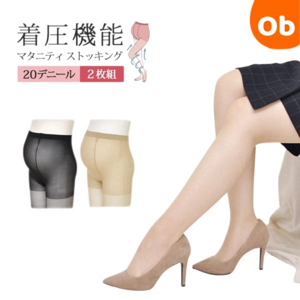 ■商品紹介大きくなってきたお腹にやさしくフィットする　マタニティ専用のストッキングです！■おすすめポイント・腹部ゆったり　マチつき仕様・着圧機能・つま先補強・横縞解消　ゾッキタイプ・伝線しにくく、穴が空いても広がりにくい・20デニール■取り...