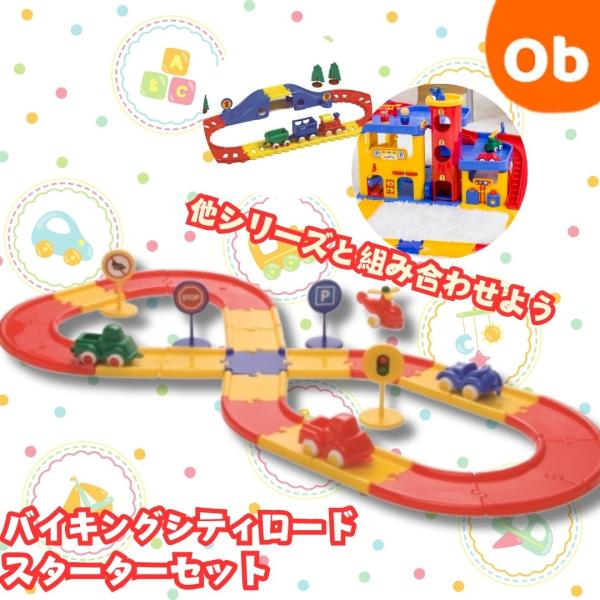 スウェーデン生まれのバイキングトイズは、上質なプラスチックを使用した、安全でシンプルなデザインが特長。バイキングシティロードは道路を組み合わせて自由にコースを作って遊べるシリーズで、やわらかなプラスチックでできているので踏んだりぶつけたりし...