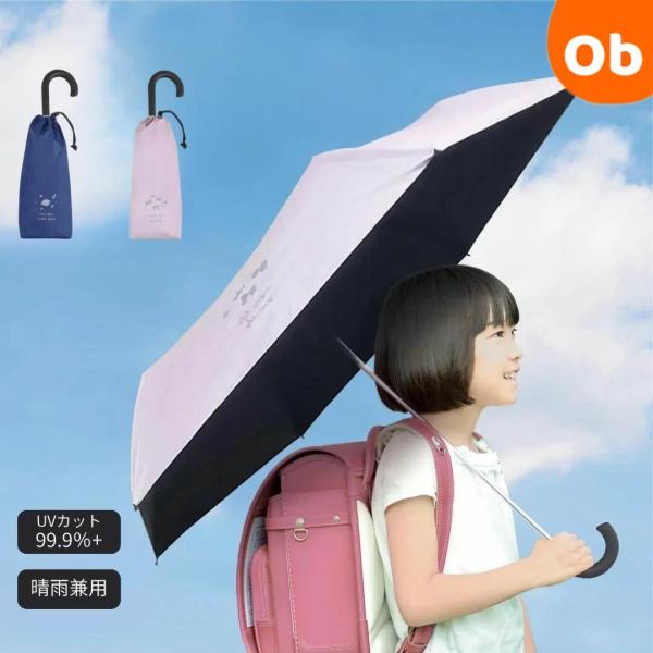 ・登下校時の強い日差しから守る!こども用日傘・晴雨兼用タイプ(50cm)・UVカット率99.9％以上、(遮光率99.99％以上、遮熱効果約50％)・雨の日や薄暗い下校時も安心なリフレクタープリント・持ちやすいJ型持ち手・簡単に入れられる大き...