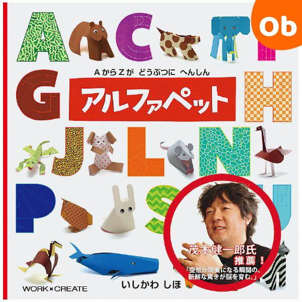 AからZまでがどうぶつにへんしん！「アルファペット」でアルファベットを覚えよう！AからZまでのアルファベットが、カラフルでPOPなページに1つずつ隠れています。アルファベットをページからはずして、山おり・谷おりの筋に沿って折っていくと、その...