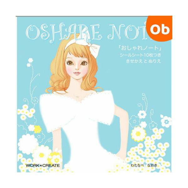 もっとおしゃれを楽しもう！ちょっぴり大人の女の子のための着せ替えとぬりえ。いろんな髪型の女の子の着せ替え12ページに、ブラウスやスカート、ドレス、カラフルなタイツにかごバッグなどのおしゃれアイテムのシールが200枚以上！シールは貼ってはがせ...