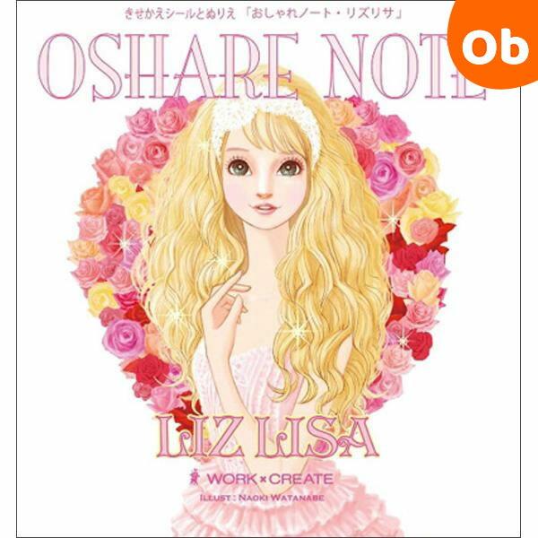 絵本を通してもっと楽しい「いっしょ」の時間を提供する、親子のための工作絵本です。●作　渡辺 直樹●大人気きせかえシール絵本「おしゃれノート」の LIZ LISA版。●貼ってはがせるファッションアイテムのシールで何度でもコーディネートを作って...