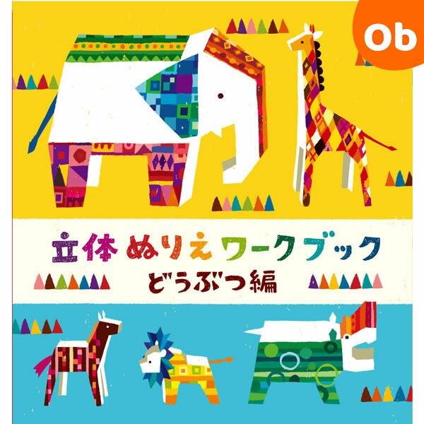 しまうま・かば・ぞう・きりん・らいおん の ５つの「どうぶつ」のパーツが収録されていて、のりやハサミを使わずに組み立てることが出来ます。組み立てたどうぶつは、色鉛筆やペンで、色を塗ったり模様を描いたりして、オリジナル作品に仕上げることが出来...