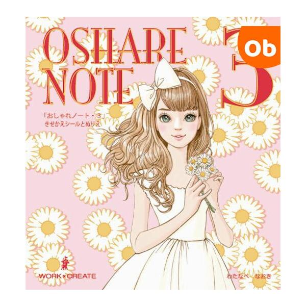 大好評のきせかえシールブック『おしゃれノート』シリーズ第４作は、セレクトショップのような楽しさを目指しました。「服や小物のチョイスで、意外な組みあわせが合うことを発見できたりして楽しい、おしゃれは理屈じゃないって感じてもらえたら」と、作家が...