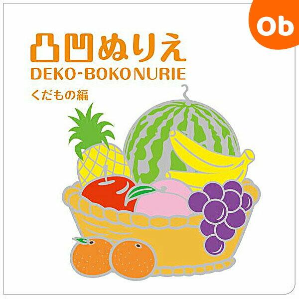 各ページのイラストが凸凹（デコボコ）しているボードブックです。色鉛筆で表面をこすると絵が浮きでてきます。いちご、バナナ、りんご・・・ぬり進めて行くと、最後にはくだものがたくさんのったケーキが完成します。子どもの大好きなあそびを1冊の本にしま...