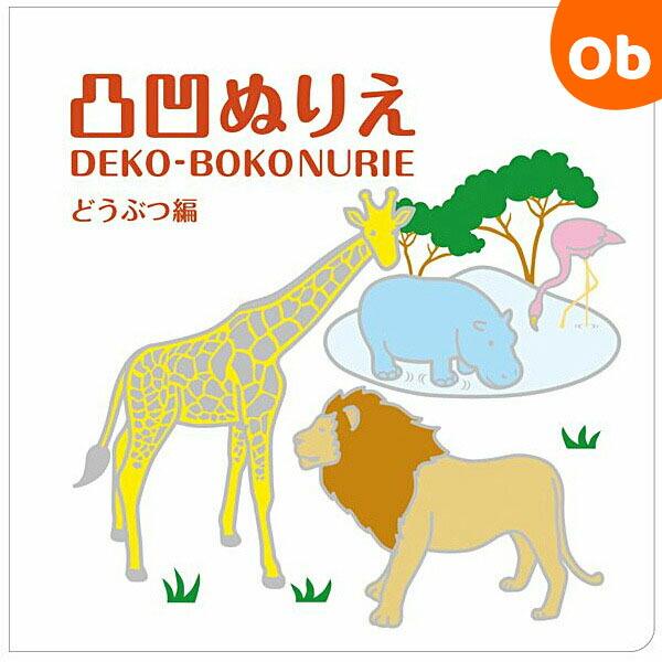 各ページのイラストが凸凹（デコボコ）しているボードブックです。色鉛筆で表面をこすると絵が浮きでてきます。パンダ、とら、ぞう・・・ぬり進めて行くと、最後には草原のどうぶつたちが大集合します。子どもの大好きなあそびを1冊の本にしました。よくある...