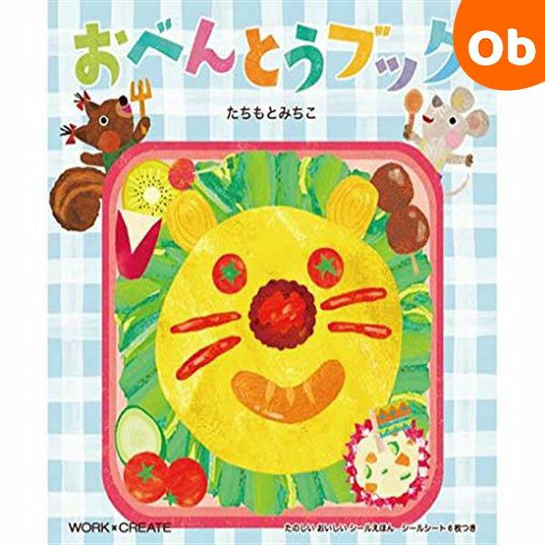 人気のシールブック『あーんあーんあーん』に続編登場！シールのおかずを貼っておべんとうをつくるボートブックです。ぞうくんのは大きく、ねずみくんのは小さく、フラミンゴちゃんのは細長く（！）、箱の形や大きさに合わせて、おにぎり・ウインナー・たまご...