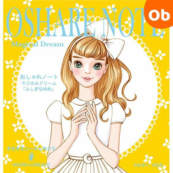 大人気きせかえシールブック「おしゃれノート」の最新作！「ふしぎな夢の世界」をテーマに、貼ってはがせるシールとぬりえをたっぷり収録しました。絵本の中だからこそできる自由なファッションを楽しみましょう。※おしゃれノートシリーズはサイズを統一して...