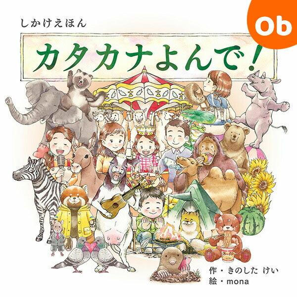 リズムで楽しく！ はじめて学ぶカタカナ【人気】「ひらがなよんで！」の続編登場！「アイスクリームに」→「アーモンド」など、扉をめくると場面が展開するしかけ絵本。想像力をはたらかせながら、おもしろ楽しく、カタカナを学ぶことができます。発売年：2...