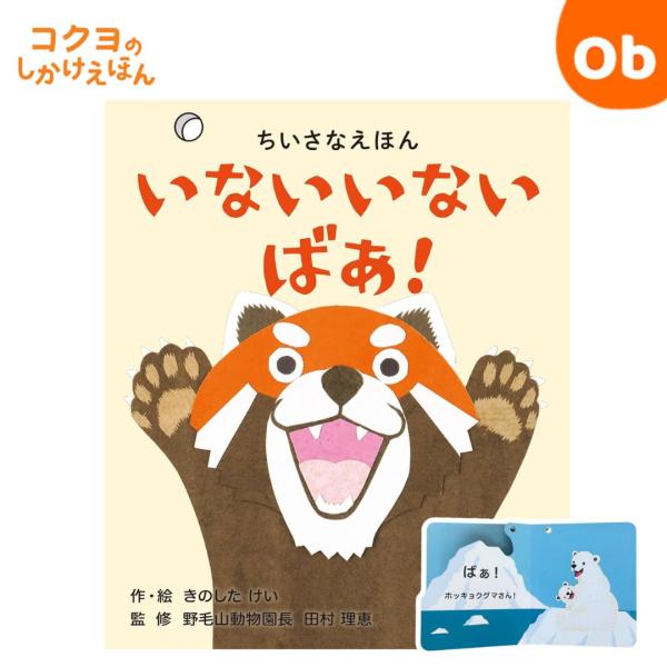 小さな判型の赤ちゃんえほん新シリーズ！◆様々な動物が暮らしている環境から「いないいないばあ！」と姿をあらわすしかけ絵本。◆動物を身近に感じてもらえるようにかわいらしくデフォルメしたイラスト。◆キリンは高い木の陰から、カバは水の中から、ライオ...