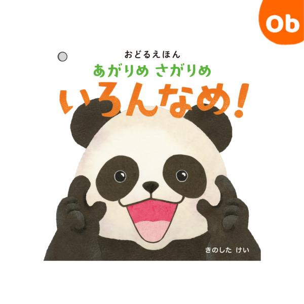 小さな手でも扱いやすく持ち歩きにも便利な、小型の上製本絵本です。からだを動かして楽しむ、おどるえほん。定番の手遊びうた「あがりめさがりめ」を、様々な動物の動きをまねて全身を使って遊びながら読む、歌って踊る絵本にアレンジしました！「あがりめさ...