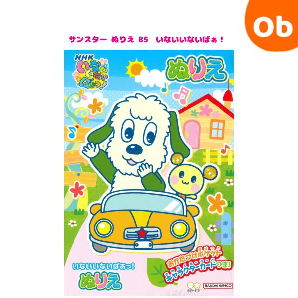 いないいないばあっ！の可愛いぬりえ。キャラクターのおかたづけポケット・キャラクターカード付サイズ：B5　W183×H257×D4mm重量：124g材質：紙内容：本文32ページ、扉２枚日本製