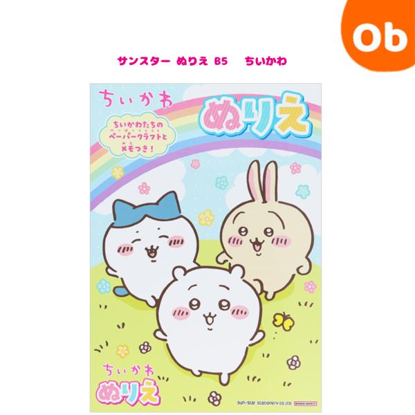 ちいかわのぬりえが登場。かわいい扉のカラーページやシルエットなど遊びのページも盛りだくさん。ちいかわキャラクターがたくさん！楽しくぬりえができます。サイズ：約W183×H257×D4mm重量：124g本文：32ページ、扉：2枚材質：紙日本製
