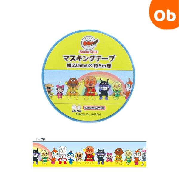シュリンク個装で新パッケージ形態の、「マスキングテープ22．5mm」柄：それいけ！アンパンマンブランド：アンパンマンスマイルプラス　絵柄：おすわり■生産地：日本■素材・成分：紙
