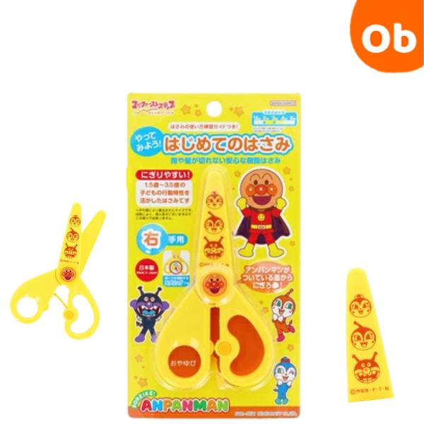それいけ！アンパンマンマイファーストステップやってみよう！はじめてのはさみ 右手用はじめてはさみを持つお子様の"はさみ"の練習用に。指や紙が切れない安心な樹脂はさみにぎりやすい！1.5歳〜3.5歳の子どもの行動特性を活かしたはさみです。★紙...