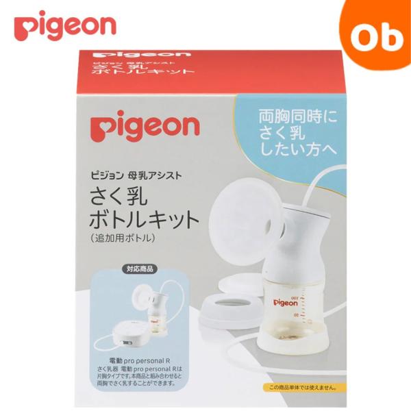 母乳アシスト さく乳 ボトルキットピジョン母乳アシスト さく乳器 電動pro personal Rに組み合わせることで、両胸をさく乳できるようになるボトルキット。※この商品単体では使えません。●ピジョン母乳アシスト　さく乳器　電動pro p...