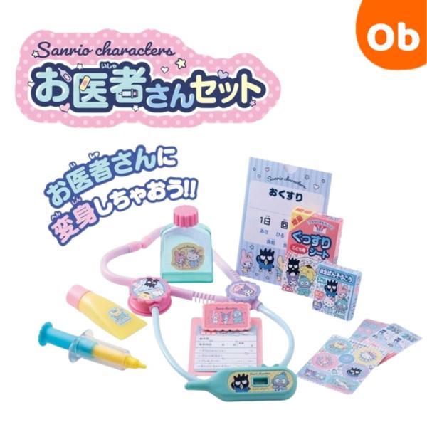 サンリオキャラクターズのお医者さんセット診察券や保険証・聴診器・くすりびん等の定番セットです。サイズ・容量パッケージサイズ：H310×W210×D30(mm)規格■生産地：中国■素材・成分：TPR・PE・PP・PVC・PS■パッケージ：台紙...