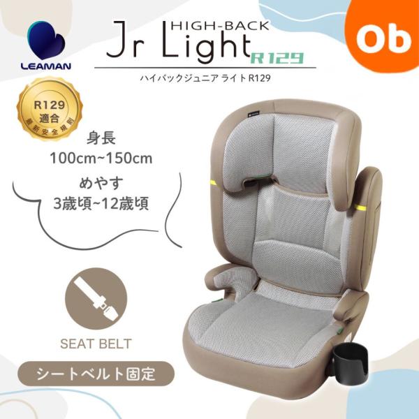 軽量モデルで車への付け替えに便利！新安全規則 R129適合ジュニアシートです。3歳頃〜12歳頃までロングユースでご使用いただけます。●包み込み守るサポート　深いヘッド・ボディサポートでお子様を包み込み守ります。●側面衝撃強化ヘッドレスト　側...