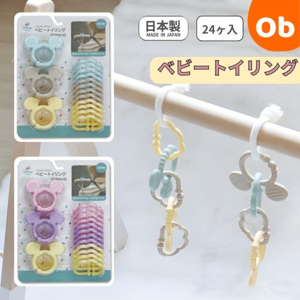【商品特徴】・つなげて使える大容量24個入りのベビートイリング ・おもちゃやベビーマグをつけてベビーカーに・ベビージムにつなげて使える・リングについている凹凸形状が触覚を刺激します・マザーズバッグにつけて<製品仕様>製品サイズ：...