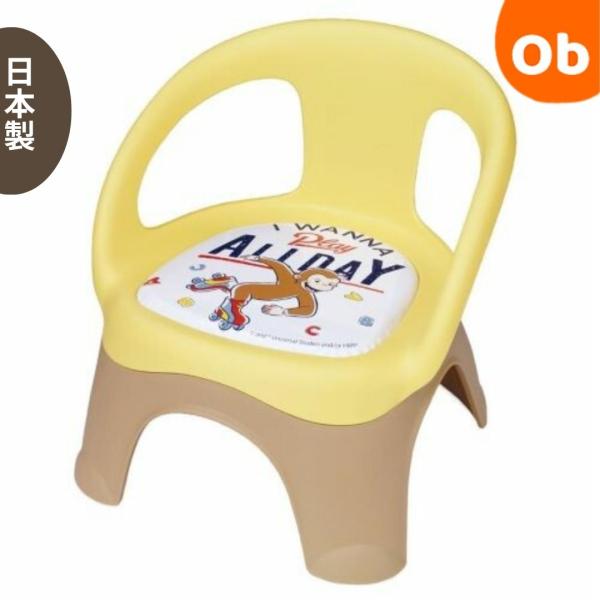 アールチェア おさるのジョージ（Y×LBR-pla）●座ると音が鳴る、ツートンカラーのベビーチェア●さらさらな触り心地が気持ちよく安定感があります。●上下で色が異なるので目を引き、また座ると音が鳴る楽しいベビーチェアです。■商品サイズ：W3...