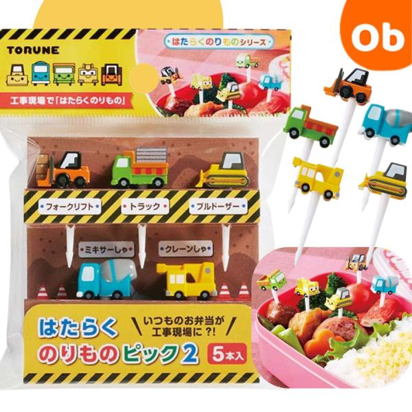 子供から大人まで大人気のはたらくのりものピック2です。お弁当の時間が楽しみになります。毎日のお弁当グッズとしてはもちろん、運動会や遠足のお弁当箱に！キャラ弁作りにも最適です・ 材質  ／  ABS樹脂・ 商品サイズ  ／  　　　　　　フォ...