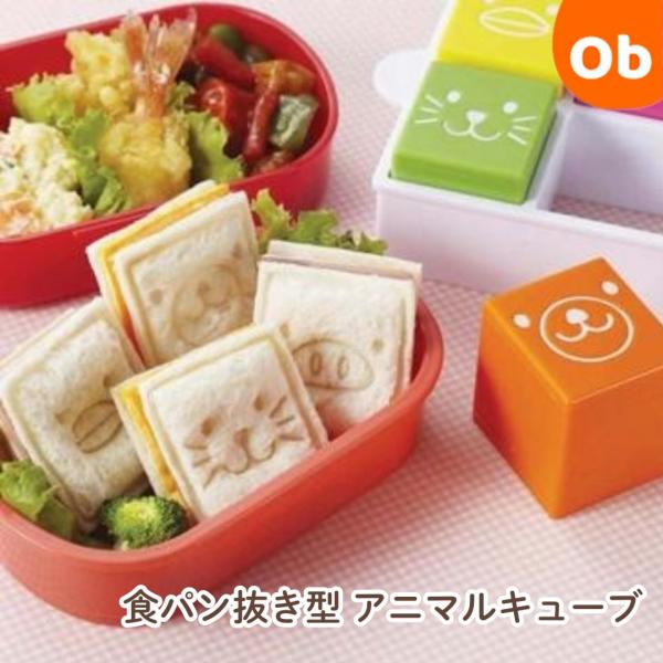 食パンに動物の顔を付けられる抜き型。一度に4つ抜けてとても簡単。小さいお子様も食べやすいミニサイズ。パーティー、お弁当、アウトドア、ピクニック、運動会などに。サイズ ?抜き型/H10.0×W11.5×D3.5cm、押し型(1個)/H4.4×...