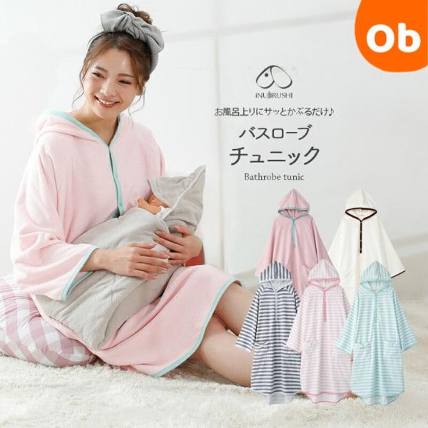 【産前〜産後用】　ママとベビーの一緒にお風呂あがり企画　赤ちゃんとのお風呂タイム。赤ちゃんを取り上げる人がいない・・・そんな時、バスローブチュニック！赤ちゃんを待たせることなく、さっとかぶるだけ！マイクロファイバー素材で、水気を吸収。バスタ...