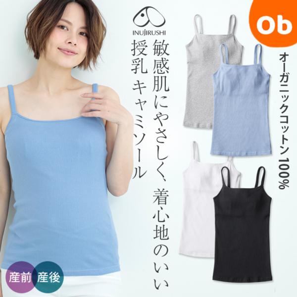100% オーガニックコットンを使用した授乳キャミソール。1枚2役！ブラトップ＆コーデ用キャミとして産前・産後に活躍。急なときも「サッ」と授乳ができる機能、ハーフトップ部分はなめらかなフライス生地を使用。ソフトで肩に負担がかかりにくい「ぐー...