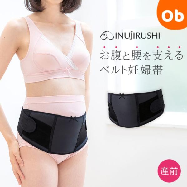 妊娠中期〜後期以降の方で、お腹の重さや腰の不快感を感じている方にオススメのベルト妊婦帯。お腹のサイズ変化に自由自在に対応。お腹に合わせてワンタッチテープで簡単に調節できます。立体設計でおなかを下からしっかり支えます。腹部はクッション性のある...
