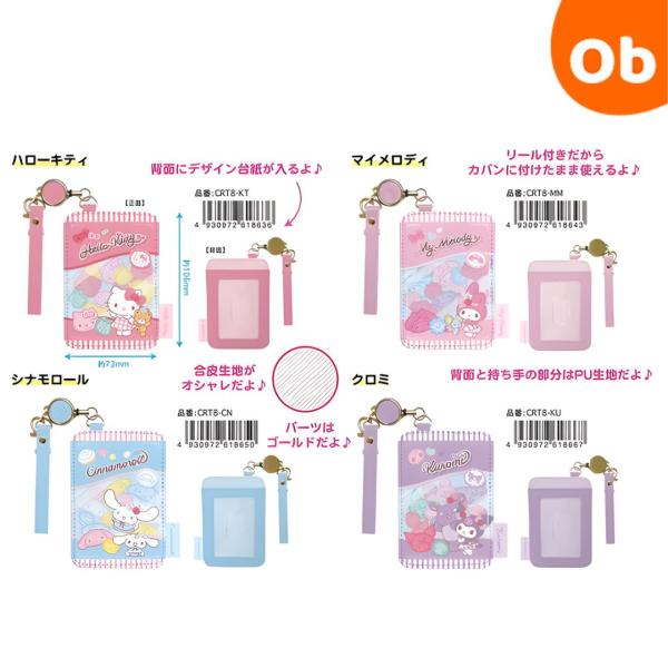 サンリオキャラクターズ  リール付きパスケースが新登場!!リール付だからかばんに付けたまま使えるよ！！■本体サイズ：約H106×W73×D7mm■生産地：中国■素材・成分：素材：PVC、PU