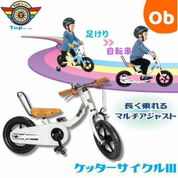 ケッターサイクルIIIは、「足けりモード」からスタートし、バランスが取れるようになったらペダルを取り付けて「自転車モード」にチェンジできるペダル後付け自転車です。補助輪を使わず、乗りなれた車体でスムーズに自転車デビューができます。また、前後...