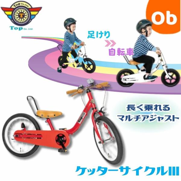 ケッターサイクルIIIは、「足けりモード」からスタートし、バランスが取れるようになったらペダルを取り付けて「自転車モード」にチェンジできるペダル後付け自転車です。補助輪を使わず、乗りなれた車体でスムーズに自転車デビューができます。また、前後...