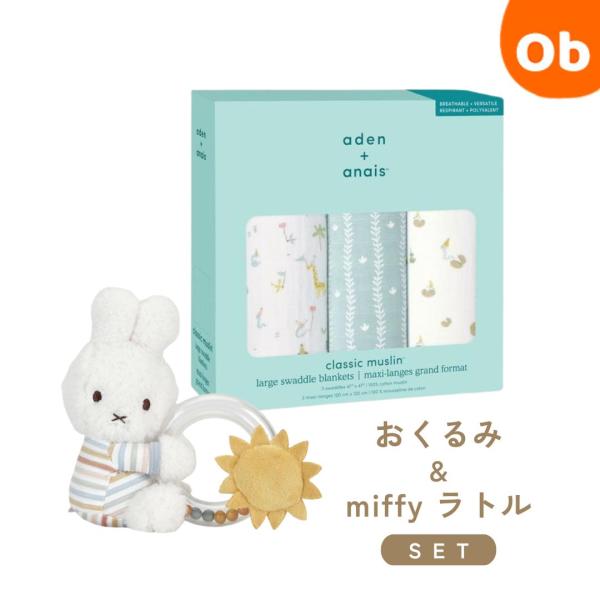 【商品説明】(1)aden + anais おくるみオランダを代表するブランドLittle Dutchとミッフィーのコラボレーションアイテムは、ヴィンテージな印象のストライプのテキスタイルがこだわり。おくるみスワドルは、aden + ana...