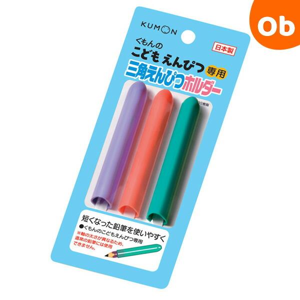 くもんの「こどもえんぴつ」シリーズ専用ホルダー。短くなったえんぴつもホルダーを使えばまだ使えます。形もえんぴつと同じ三角形です。ホルダーも三角形なので、小さなお子さまの手でもしっかりとにぎれます。※『三角えんぴつホルダー』は、キャップとして...